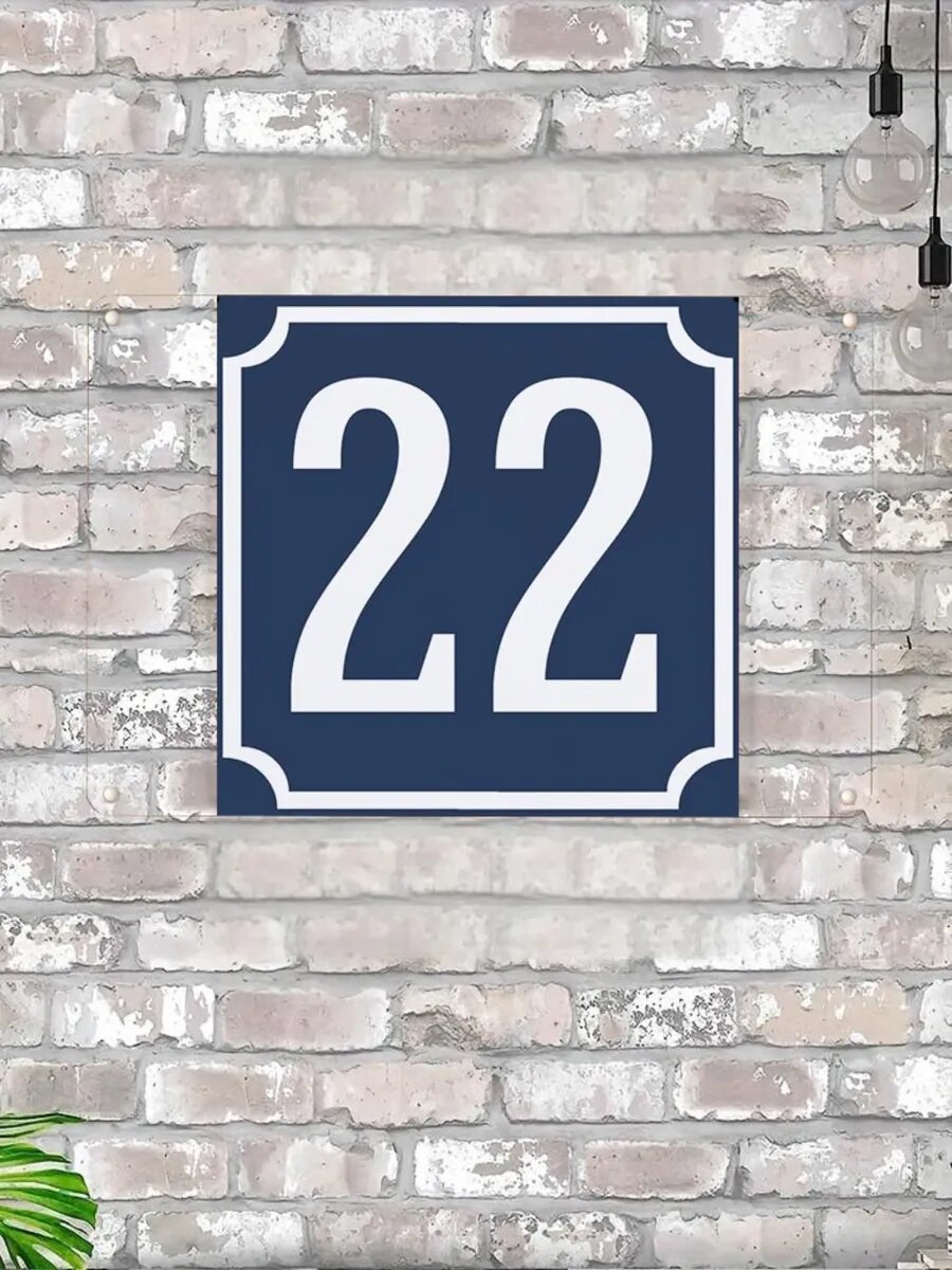 Табличка с номером дома 22 классическая синяя, металл, 20х20 см.