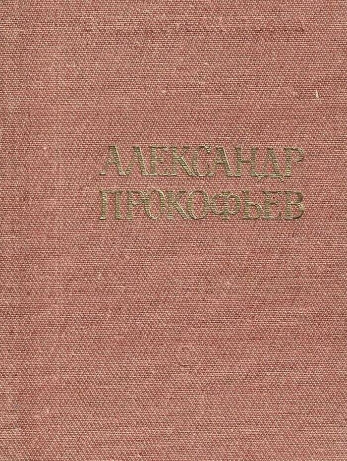 Александр Прокофьев. Стихотворения и поэмы