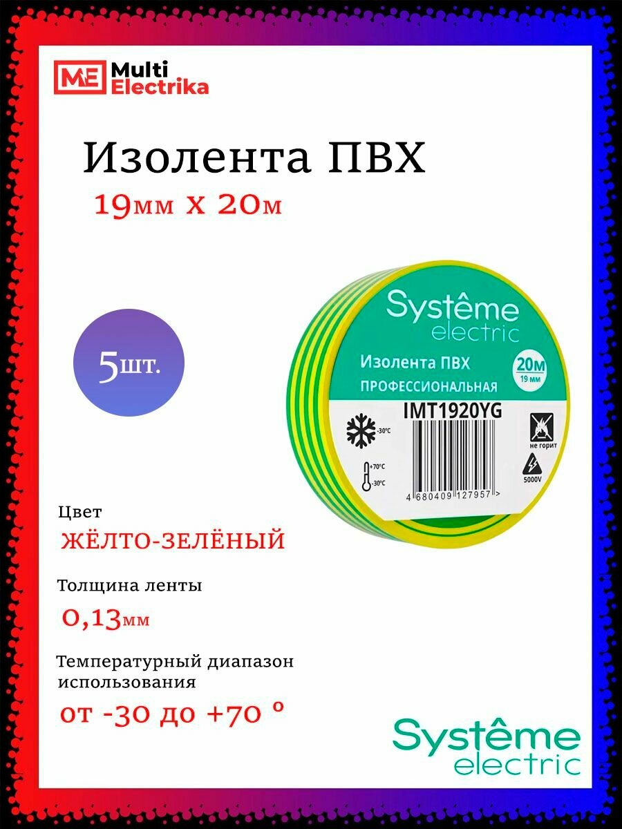 Изолента для проводов Systeme Electric, желто-зелёная IMT1920YG - 5шт
