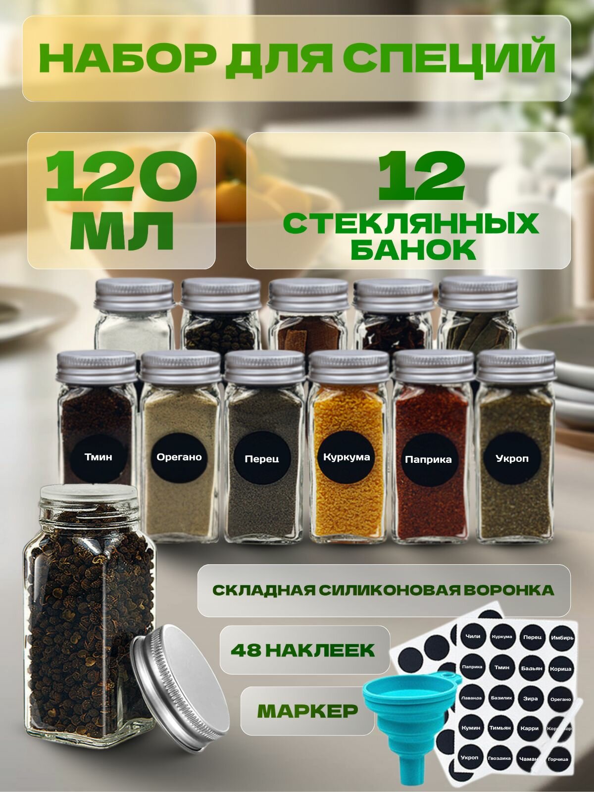 Баночки для специй стеклянные, Набор для специй на кухню с металлической крышкой, 12 штук