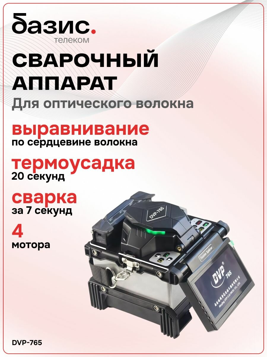 Автоматический сварочный аппарат для оптического волокна DVP-765