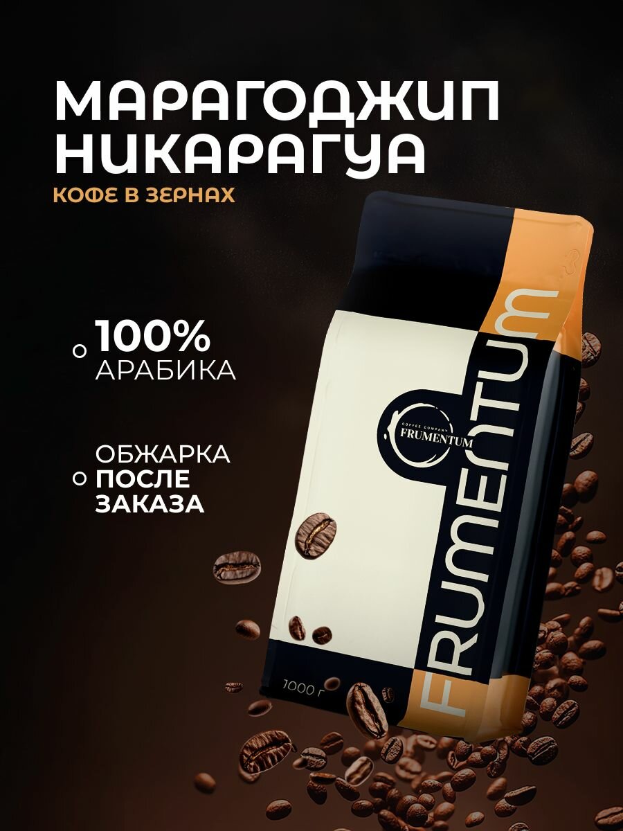 Кофе в зернах 1 кг Марагоджип Никарагуа Frumentum, 100% арабика свежей обжарки