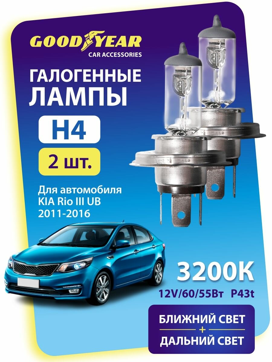 Галогеновые лампы H4 на KIA Rio 3 UB (киа рио 3) 2011-2016