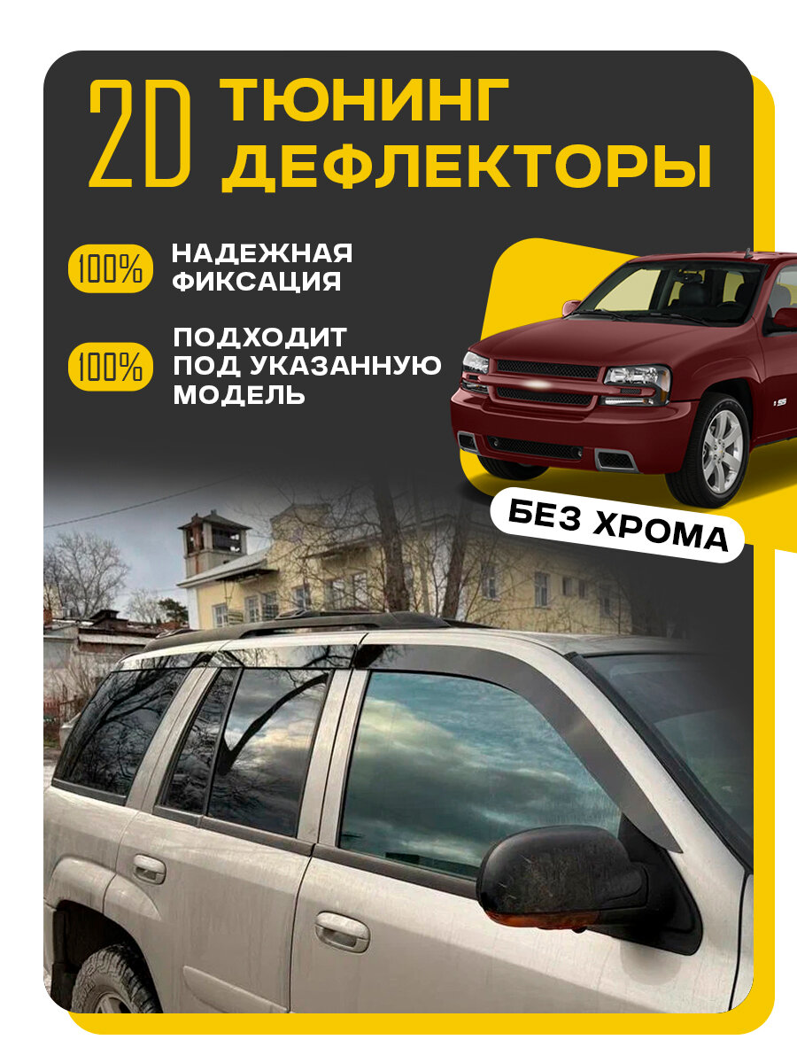 Плоские тюнинг дефлекторы для Chevrolet TrailBlazer 1 (2001-2009) 2d дефлекторы на Шевроле ТрейлБлейзер. Комплект 6 шт