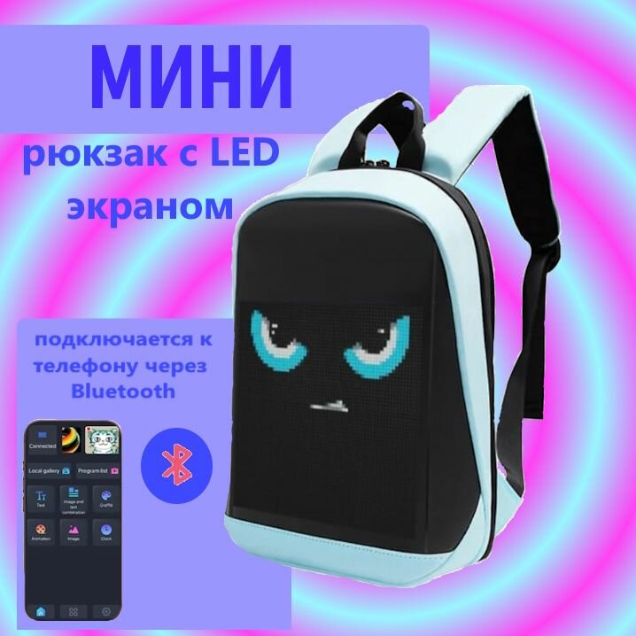 Мини рюкзак с LED экраном