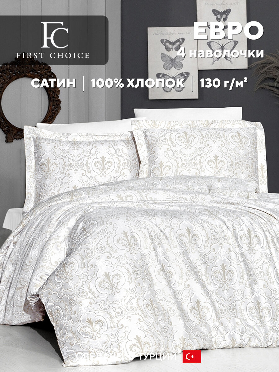 Постельное белье First Choice SATIN DELMOR CREAM, сатин, 100% хлопок, евро, 200х220 см, 4 наволочки