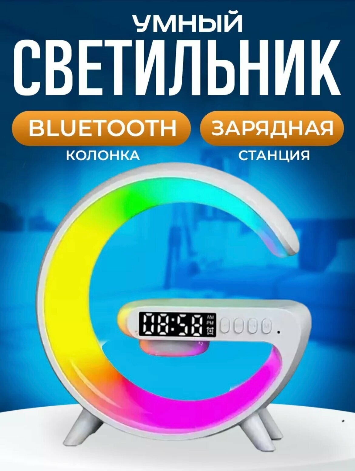 Стильный RGB ночник с беспроводной зарядкой и Bluetooth колонкой белый