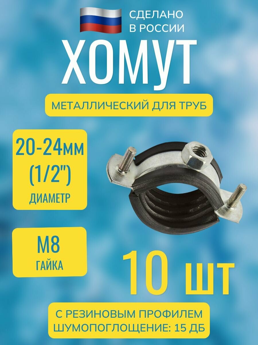 Хомут сантехнический (для труб) - 1/2" (20-24 мм) металлический с резиновым профилем и гайкой М8 - 10 шт.