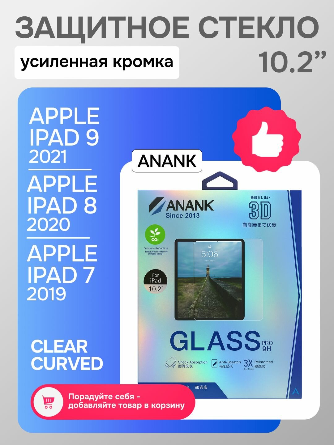 Защитное стекло ANANK 10.2 дюйма для Apple iPad 9 (2021)/ iPad 8 (2020)/ айпад 7 (2019)