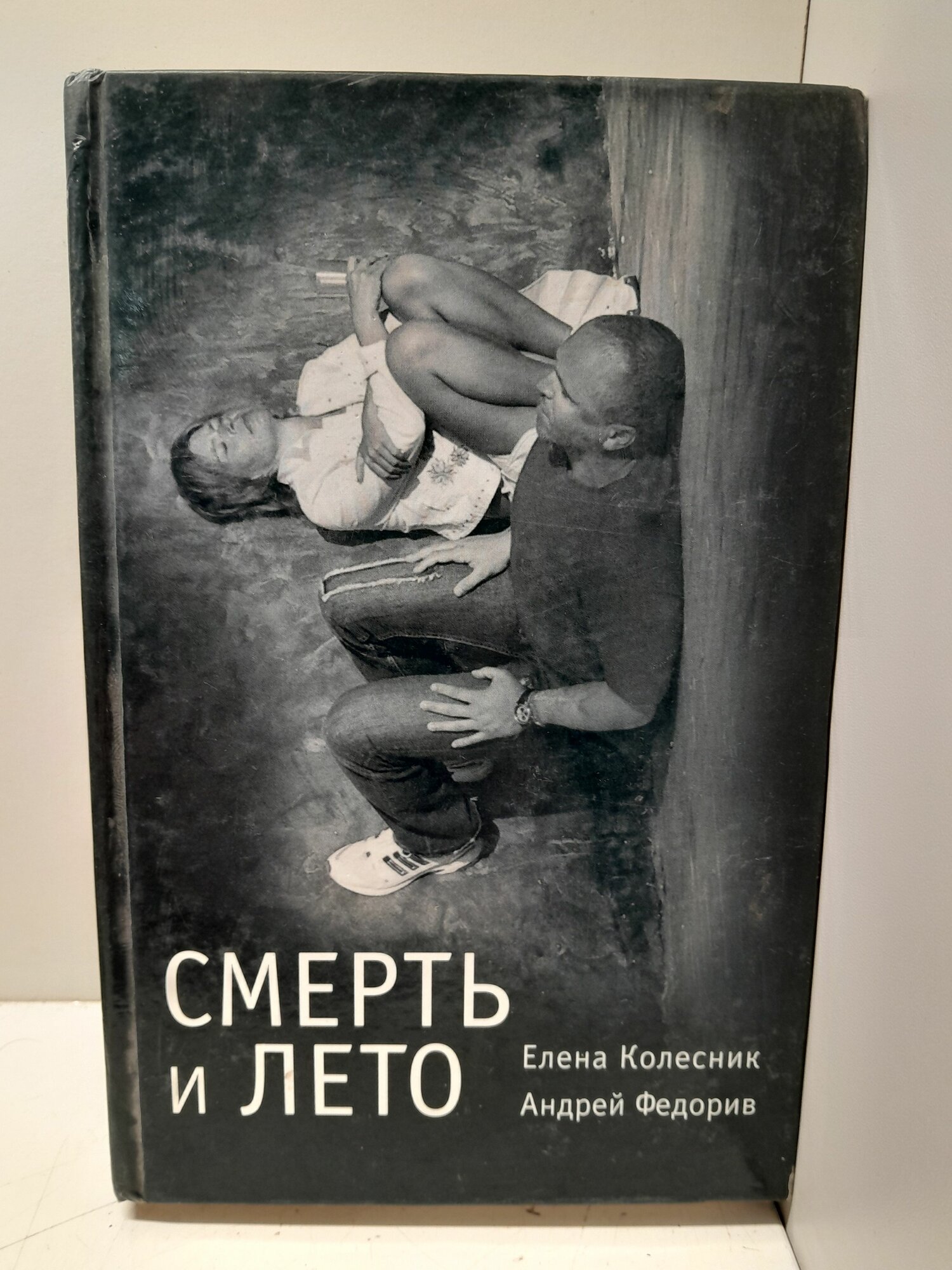 Смерть и лето / Е. Колесник, А. Федорив