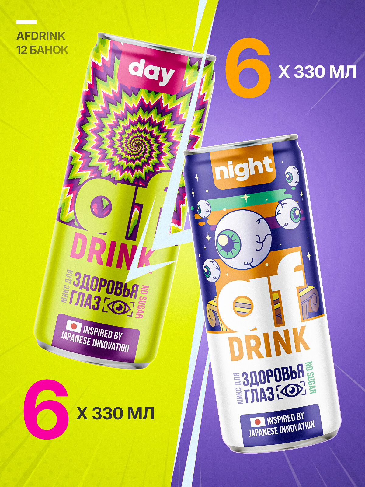 Ассорти функциональный лимонад для зрения Afdrink Day без сахара и калорий. 12 штук