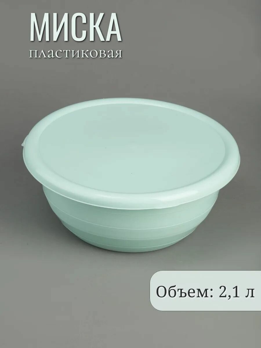 Салатник с крышкой пластиковый 2,1л Пастель