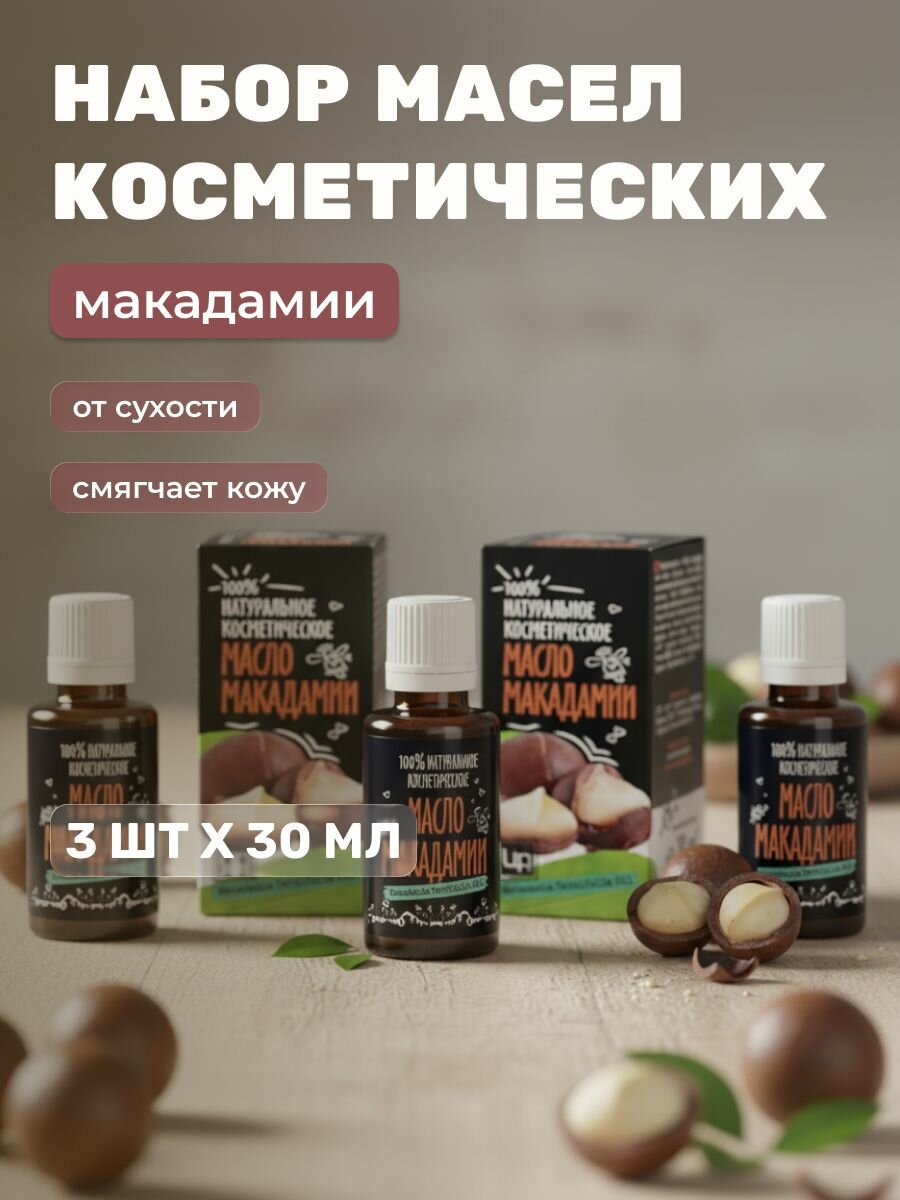 Масло макадамии косметическое для лица, волос, 3 шт х 30 мл