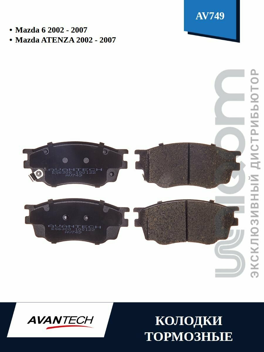 Колодки тормозные дисковые передние MAZDA 6 ATENZA AVANTECH AV749