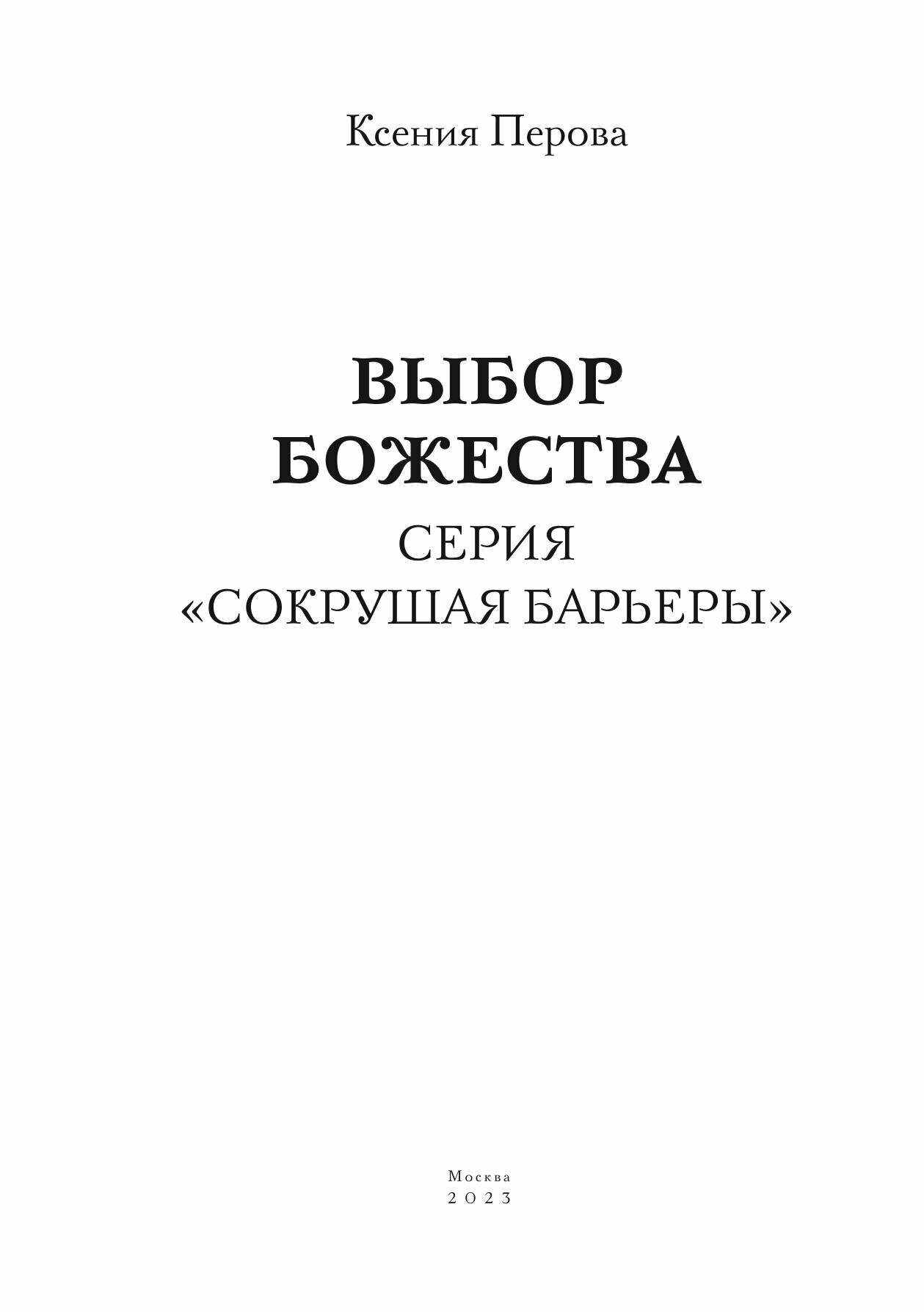 Выбор божества — фото 1