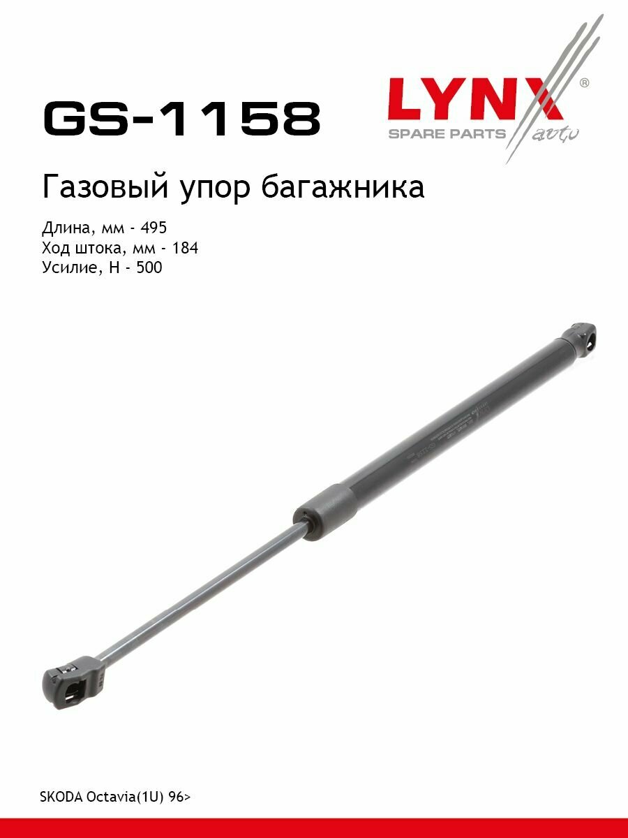 Амортизатор (упор) багажника Шкода Октавия 1U 96 10 HB