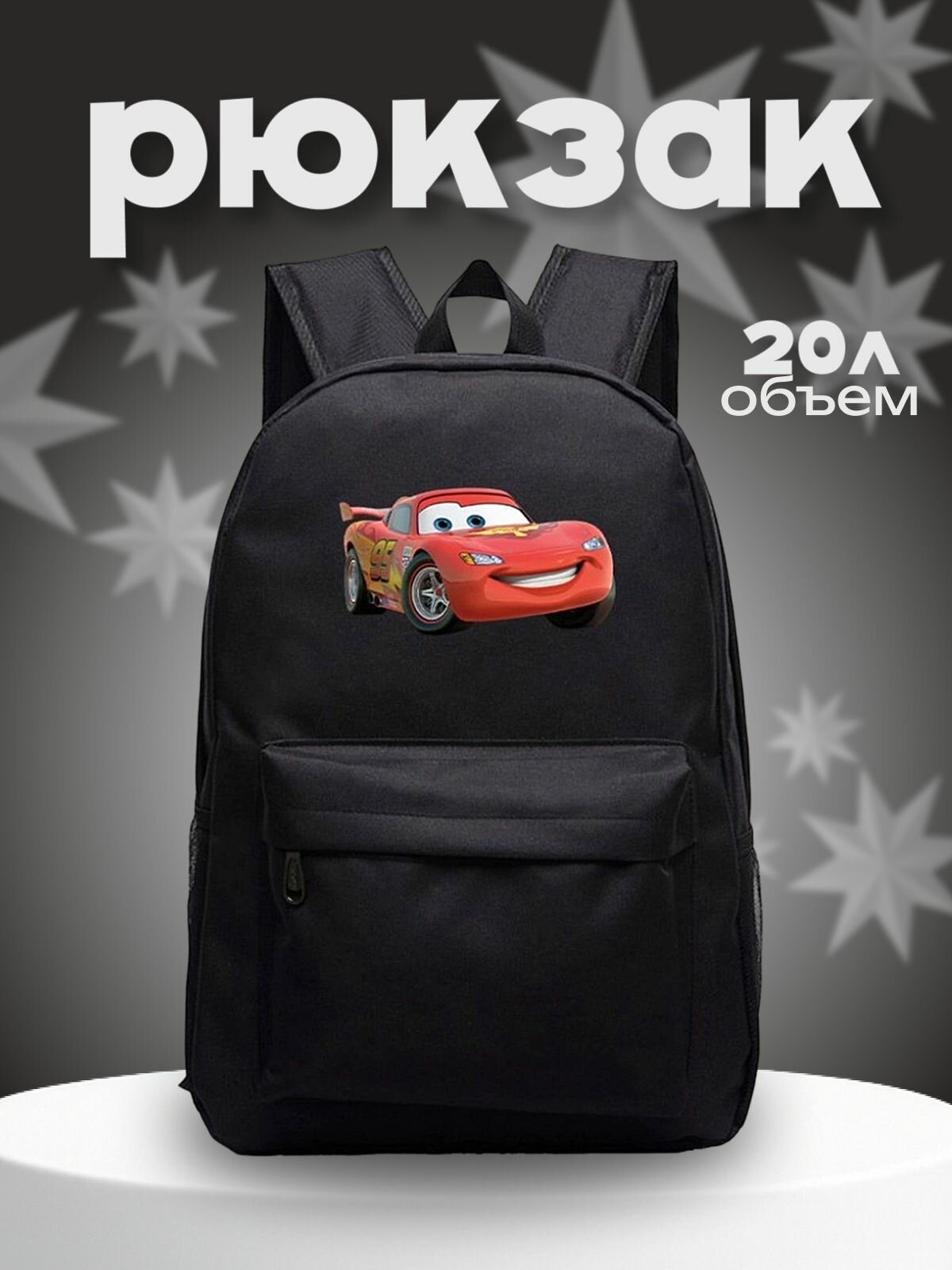 Рюкзак Молния Маккуин (Cars) черный №2