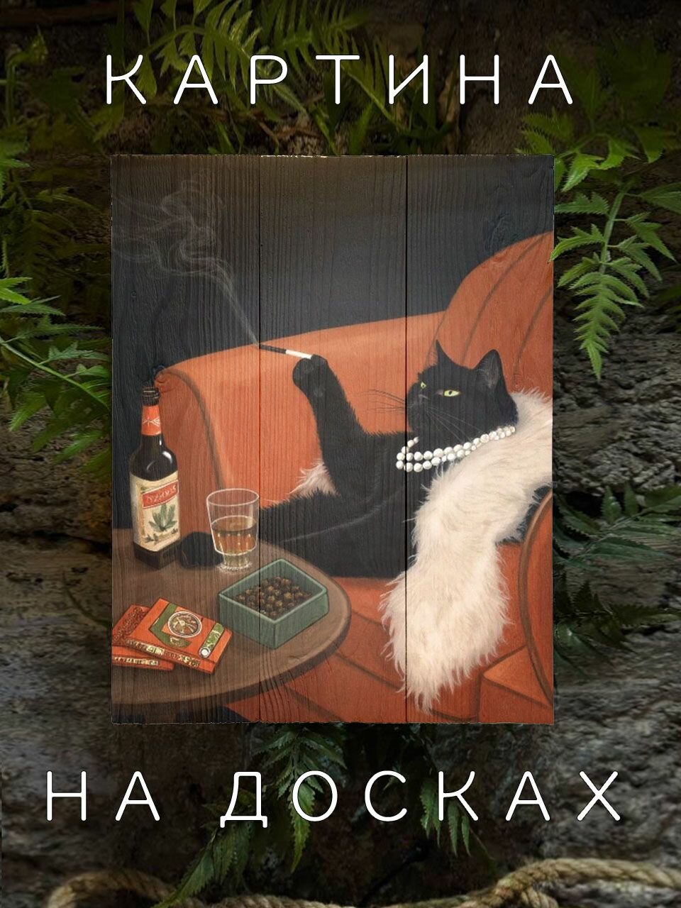 Картина на досках кошка аристократка. 30х40 см