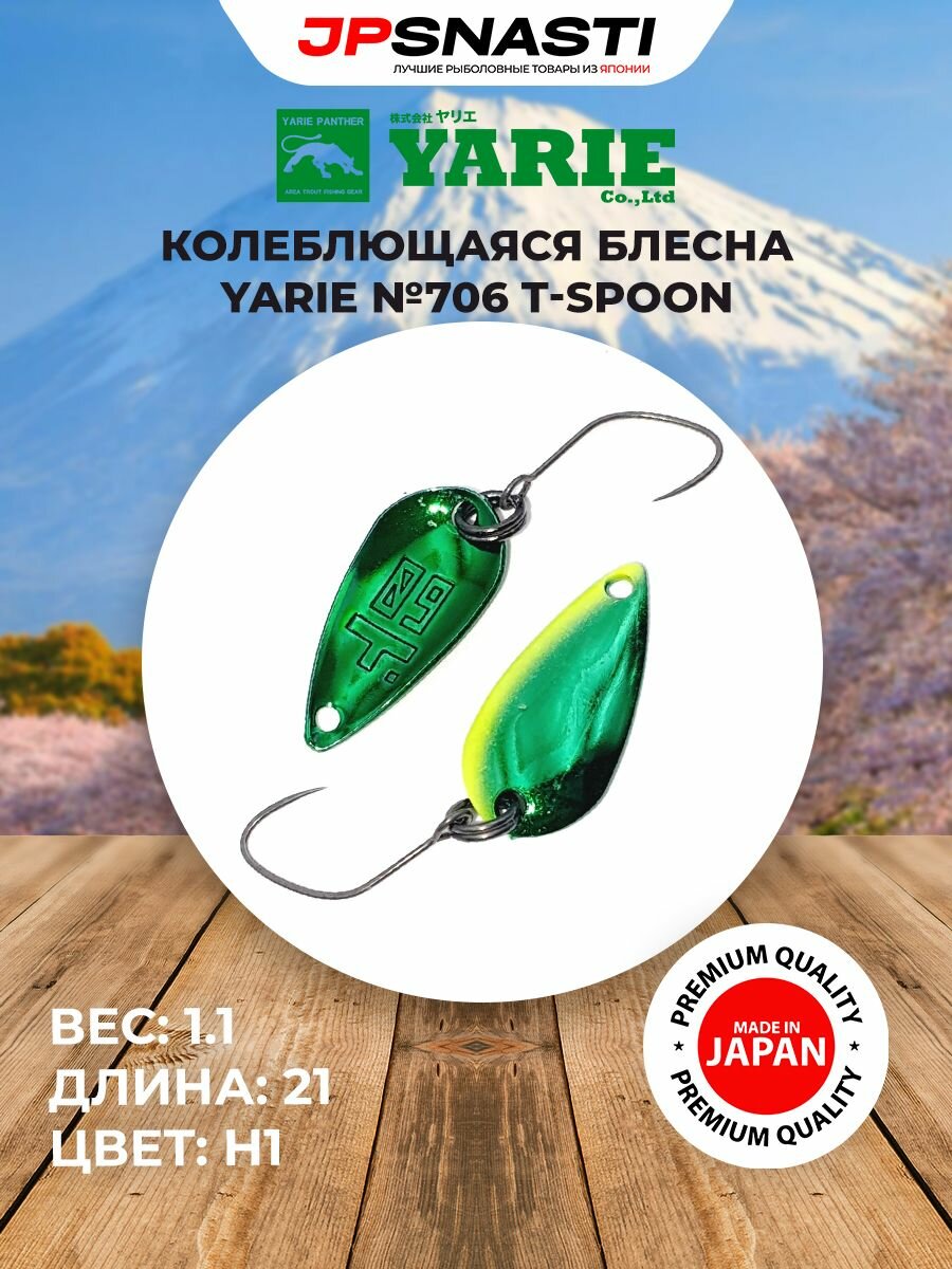 Блесна на форель Yarie №706 T-Spoon, 1.1 гр, H1 / Форелевые приманки