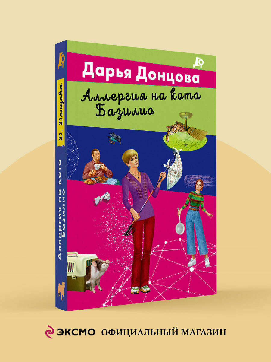 Донцова Д. А. Аллергия на кота Базилио