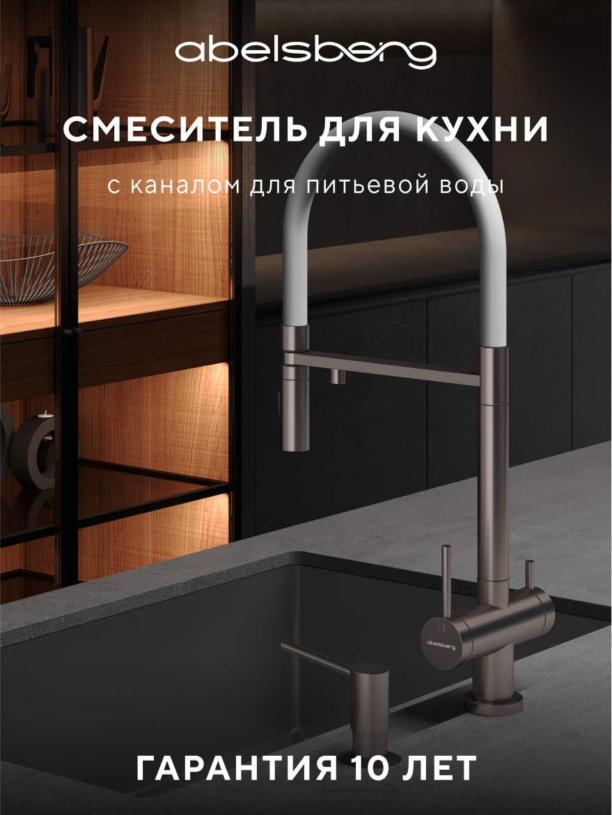 Смеситель для кухни Abelsberg Venta IXF73979BN титан, с гибким изливом и краном для питьевой воды, рычажный, латунь
