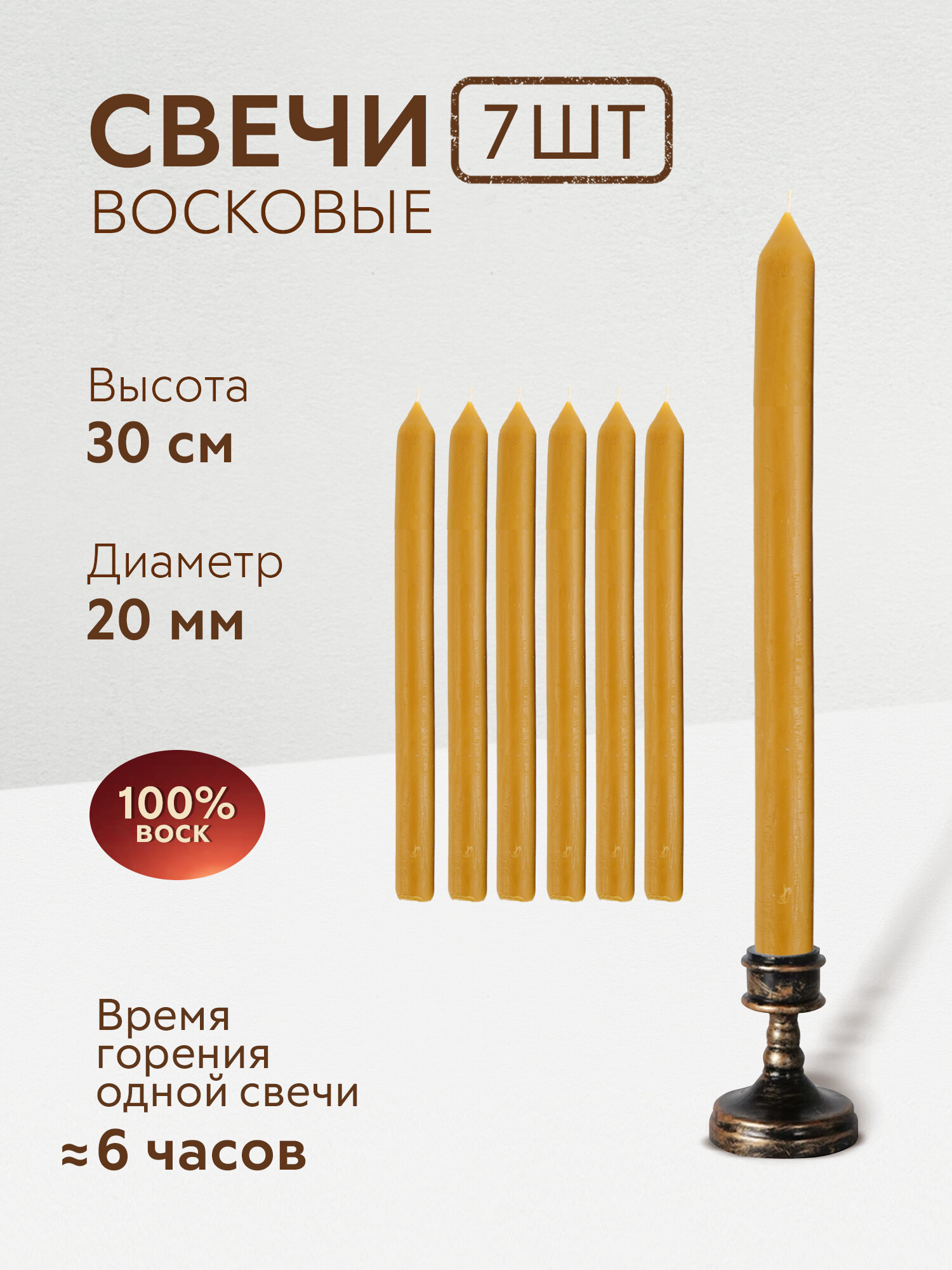 Свечи восковые (100% воск) 7шт. 30см, д. 20 мм