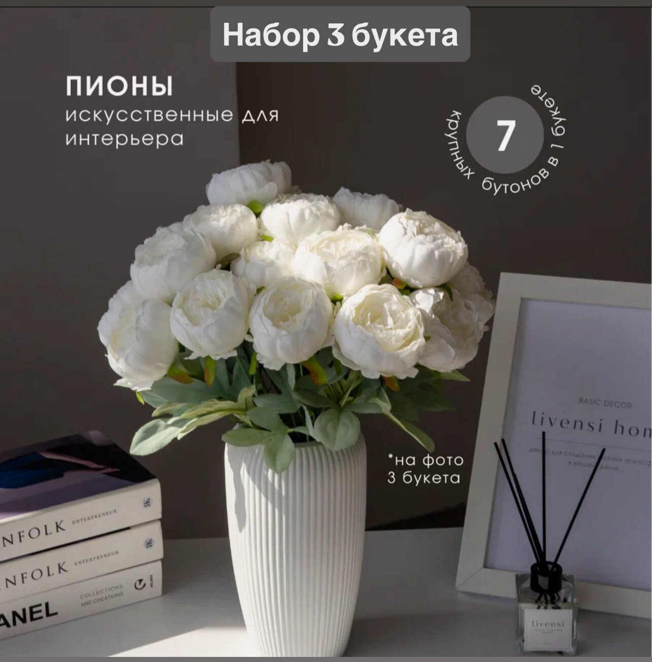 Искусственные пионы, набор 3 букета, 21 бутонов, для декора, шелковая ткань, белые