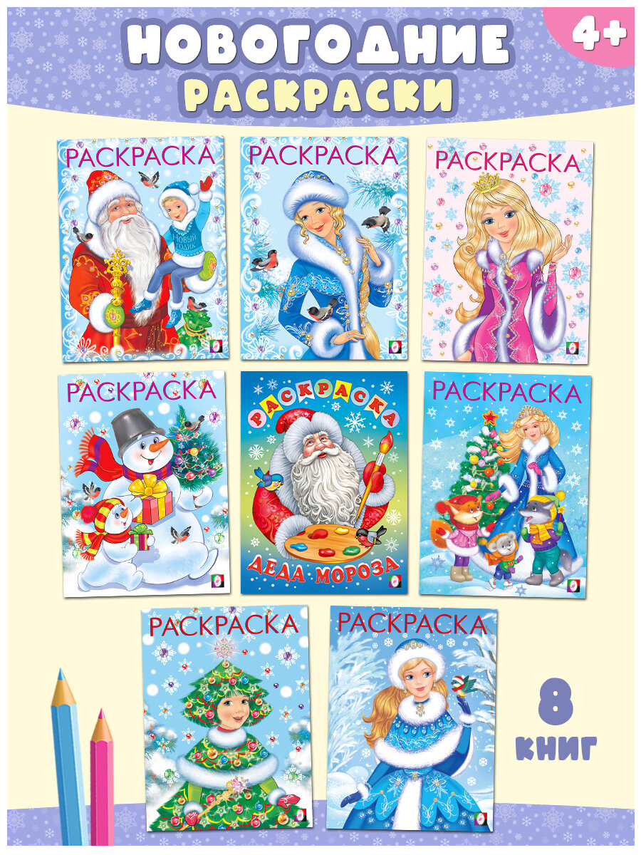 Новогодние раскраски для девочек. "Издательство Фламинго". Набор раскрасок. Комплект разукрашек из 8 книг