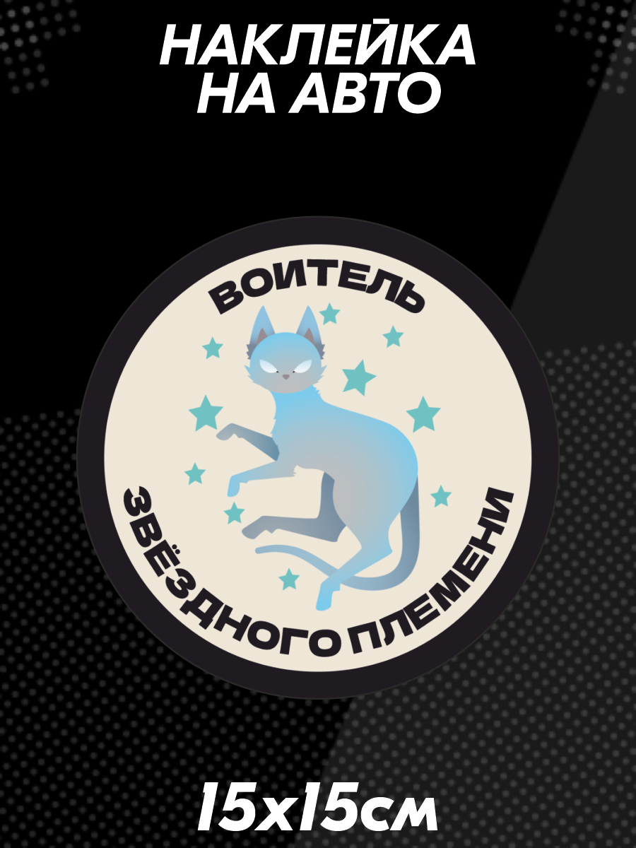 Наклейка на авто Коты воители звёздное племя