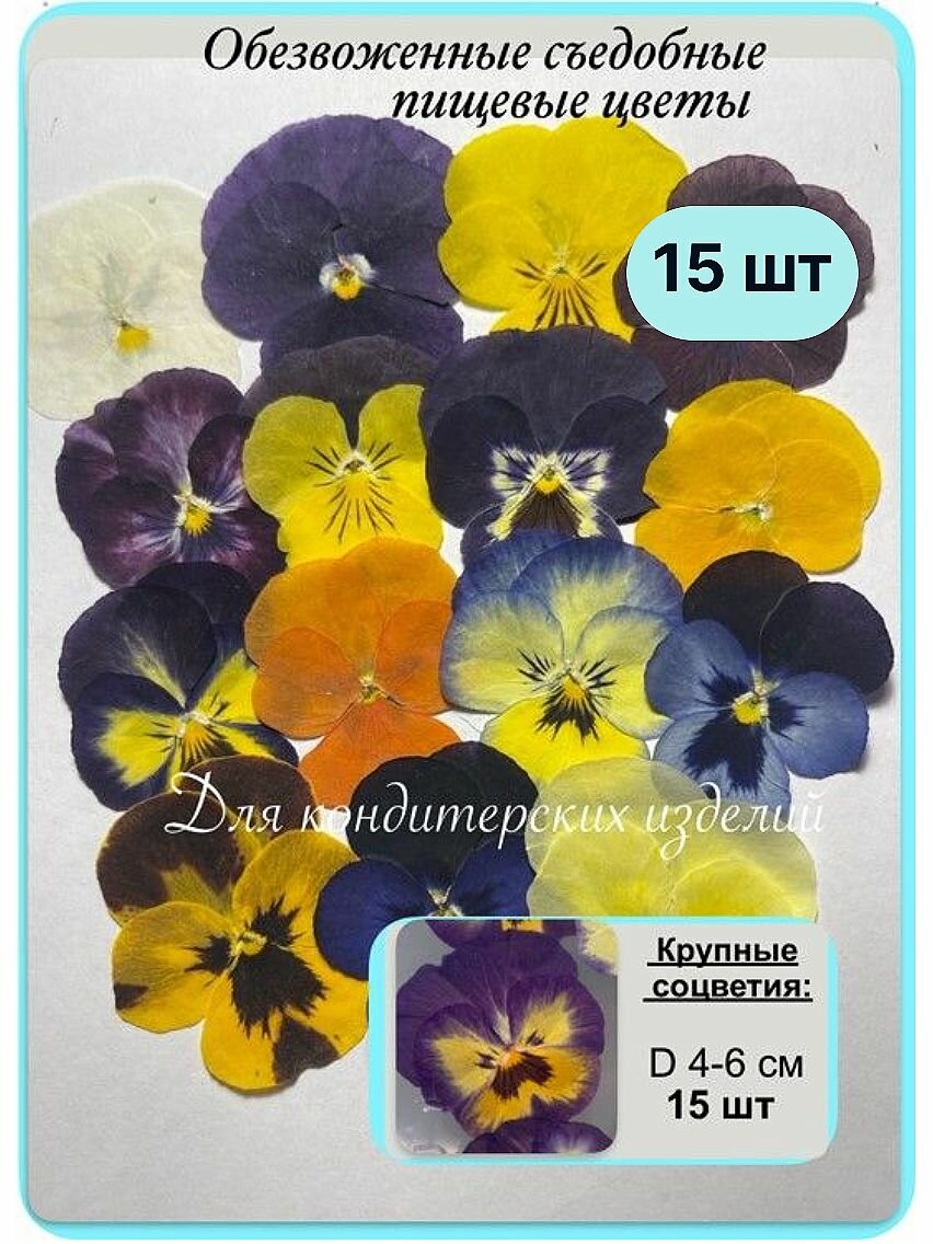 Цветы Виолы съедобные, набор " Пятнадцать ", разноцветные, d 4-6 см, 15 штук