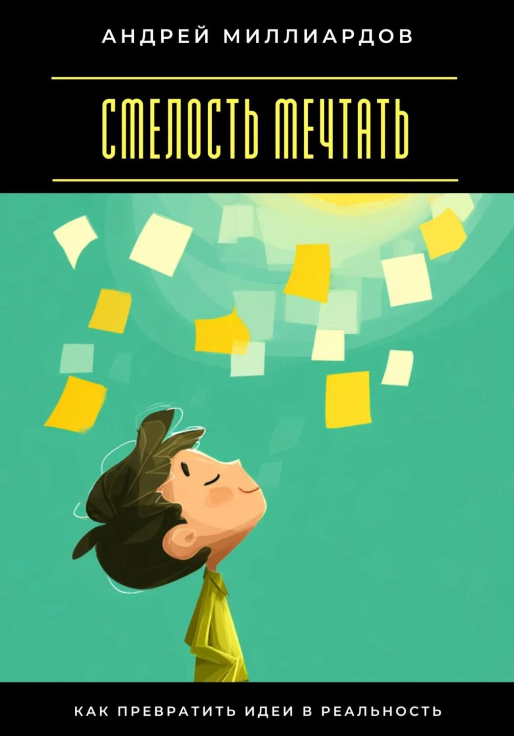 Смелость мечтать. Как превратить идеи в реальность [Цифровая книга]