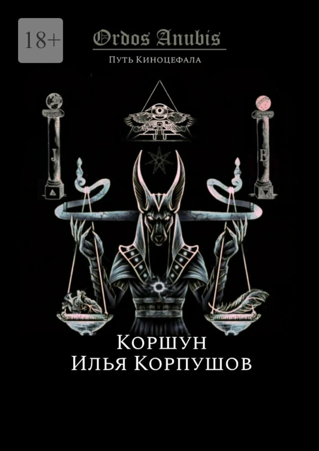 Ordos Anubis. Путь Киноцефала [Цифровая книга]