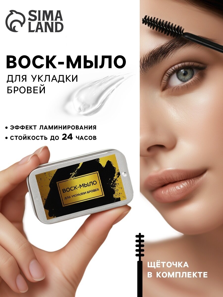 Воск-мыло для укладки бровей с щеточкой, цвет прозрачный, 10гр