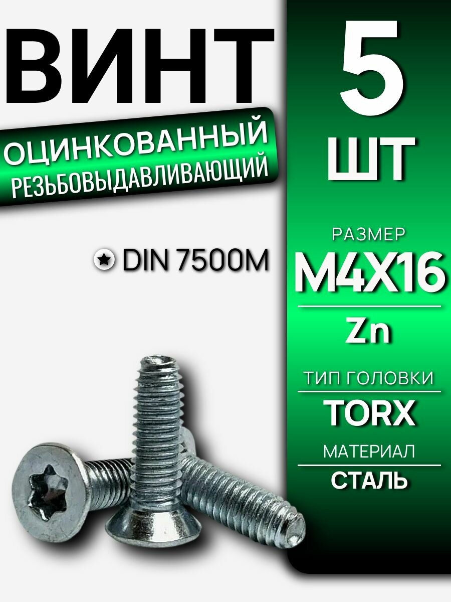 Оцинкованный резьбовыдавливающий винт M4Х16 (DIN 7500M, TORX), металлический крепёж, комплект 5 шт