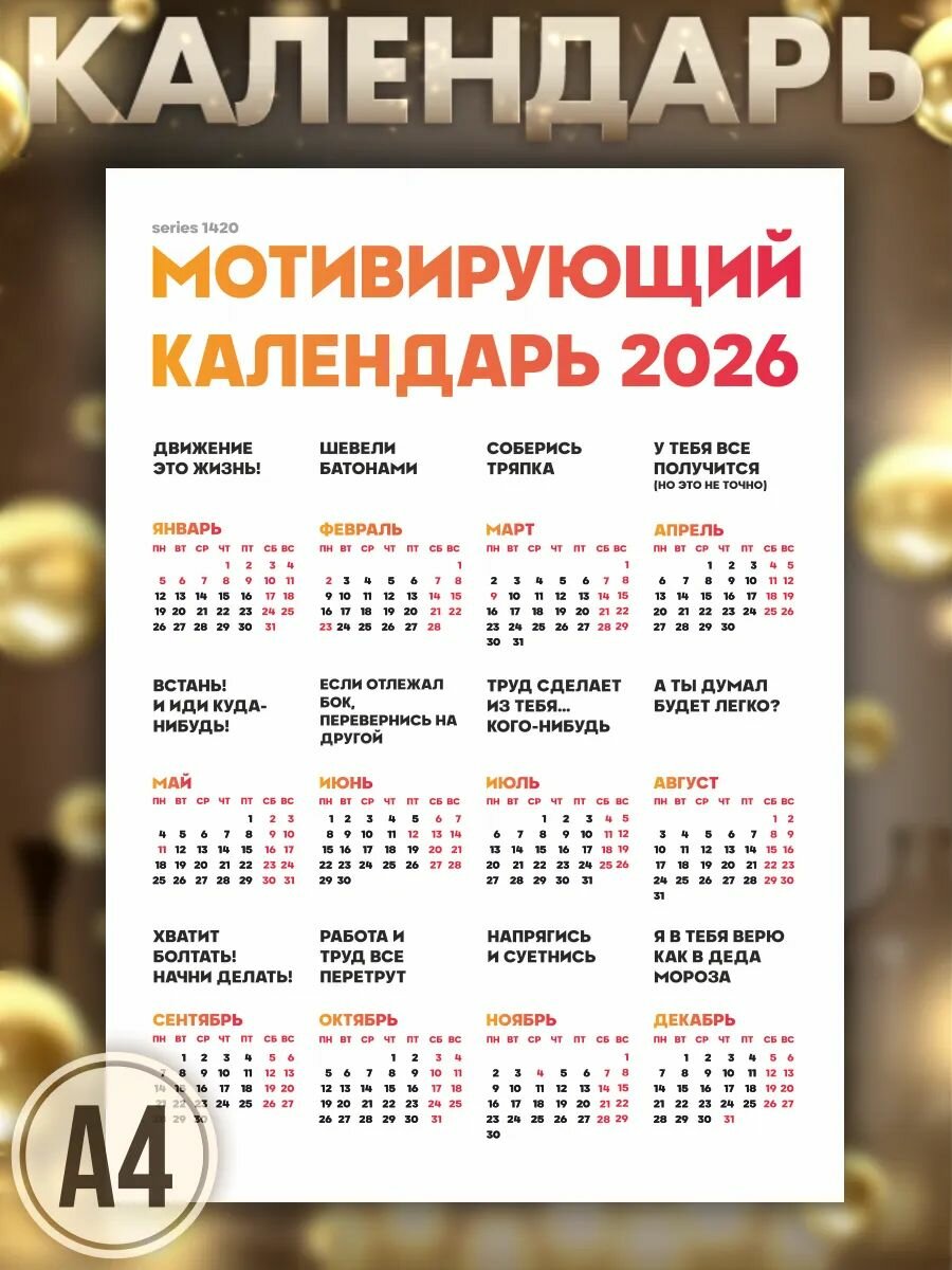 Календарь 2026 настенный мотивационный