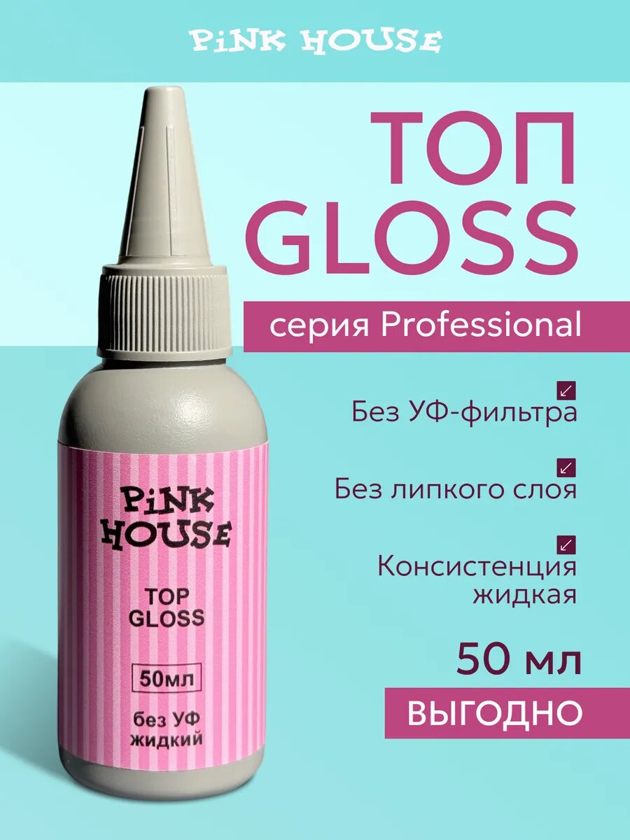 Pink House Топ для ногтей глянцевый без липкого слоя без УФ gloss 50 мл