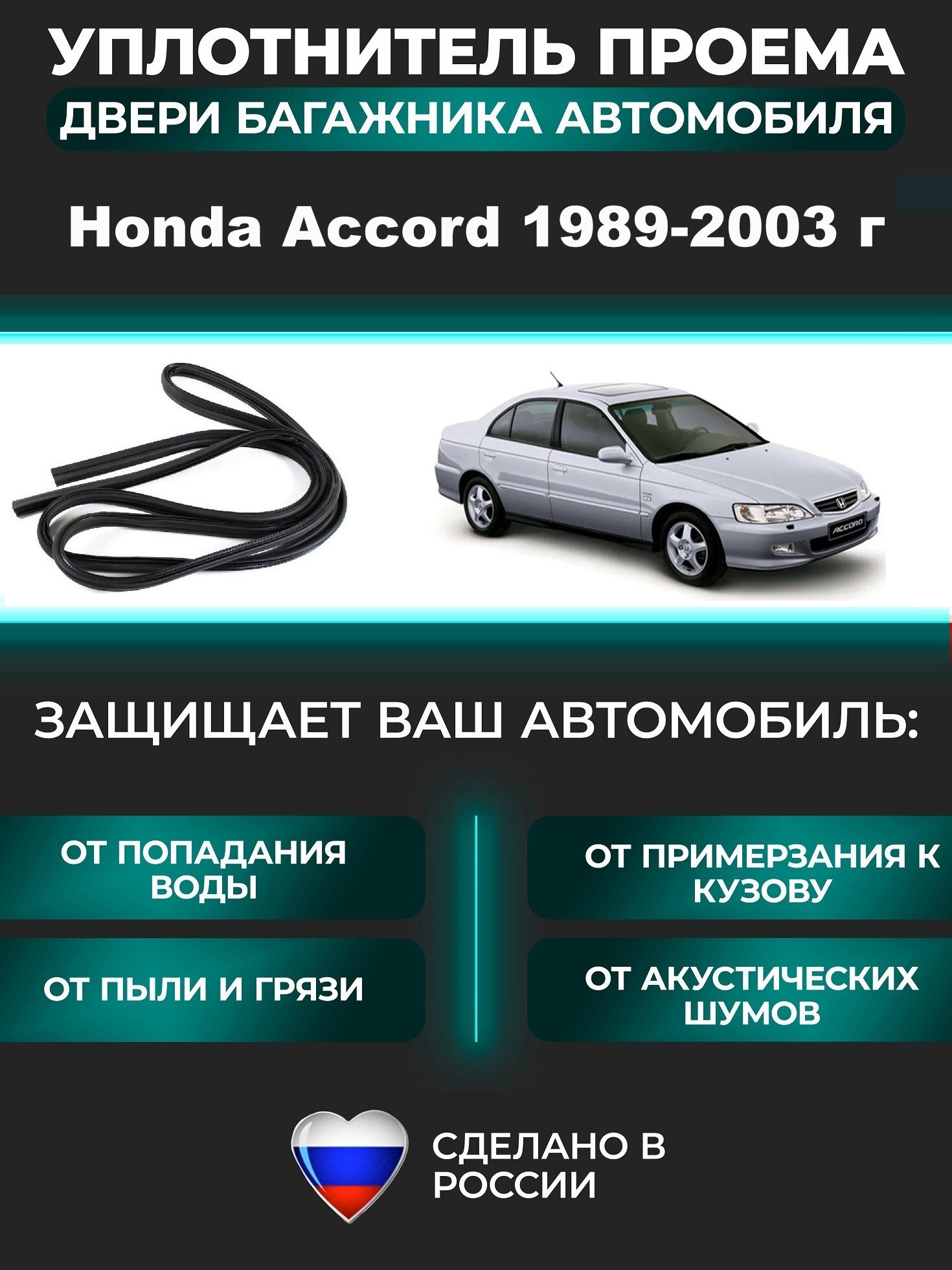 Уплотнитель багажника Honda Accord 1989-2003 г, Хонда Аккорд седан