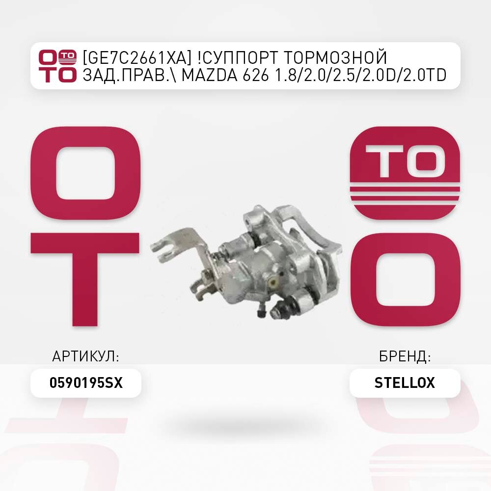 [GE7C2661XA] суппорт тормозной зад. прав. \ Mazda ( Мазда ) ( Мазда ) 626 1.8 / 2.0 / 2.5 / 2.0D / 2.0TD 97 AKE d.35 STELLOX 0590195SX, 0590195_SX, 05-90195-SX