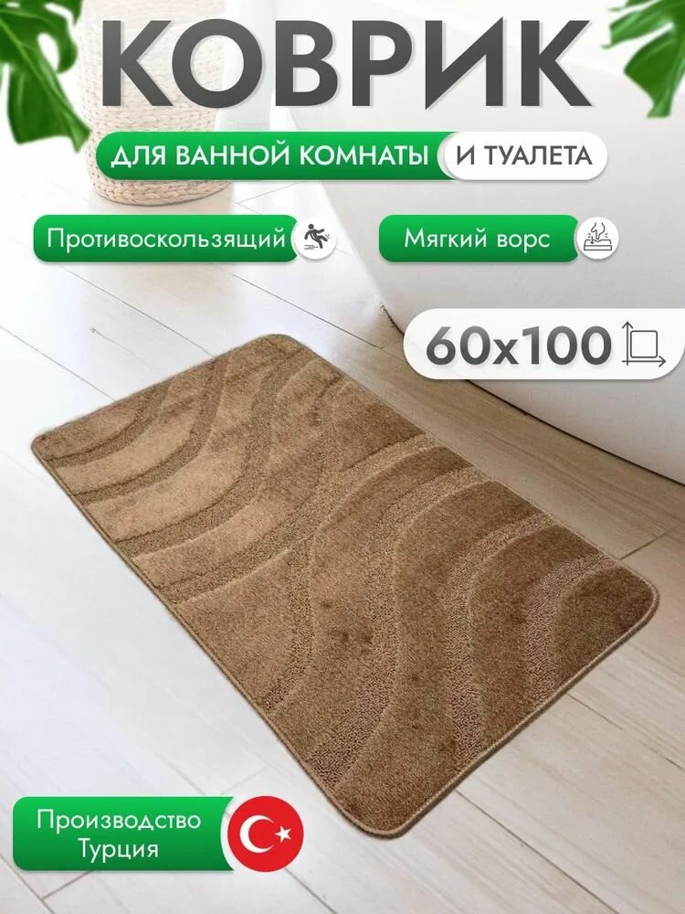 Коврик MAXIMUS SYMPHONY , 2546 L.BROWN 60*100