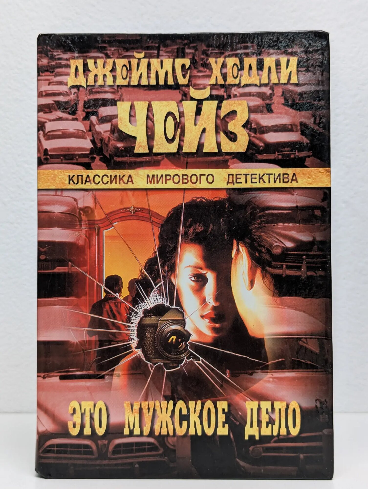 Это мужское дело Чейз Джеймс Хедли 2004