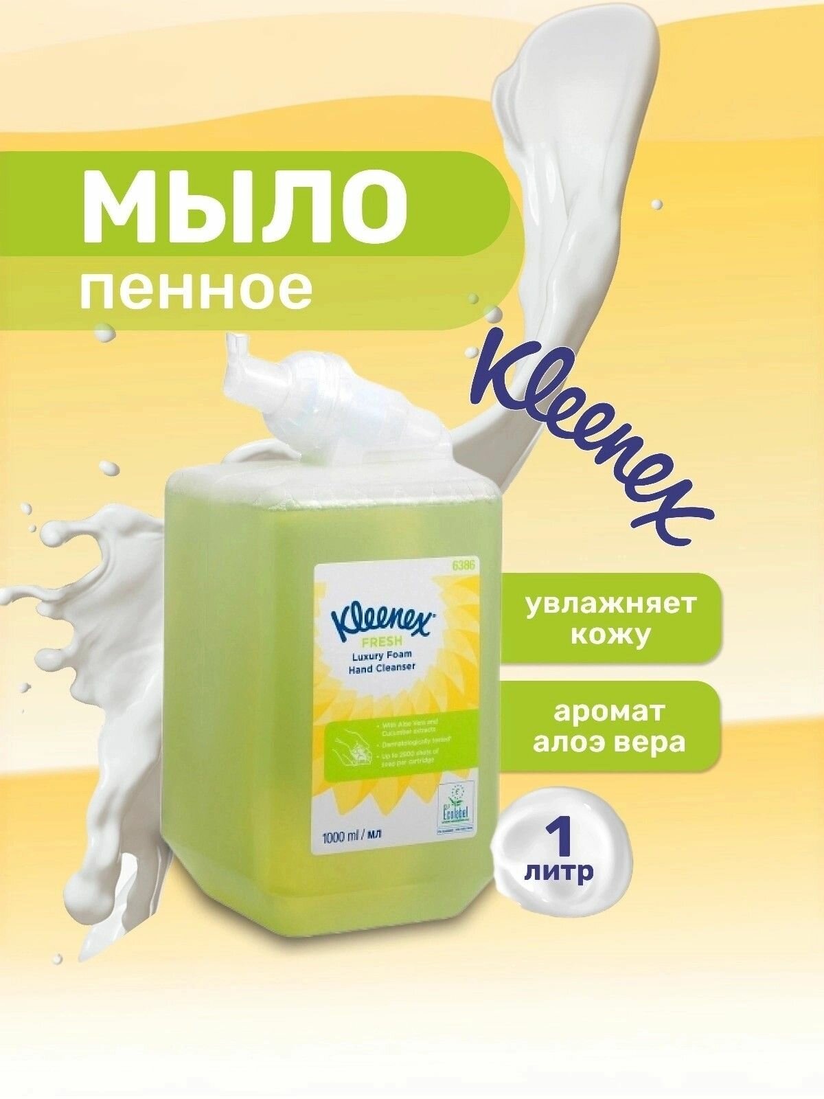 Пенное жидкое жидкое мыло в картридже Kimberly-Clark Kleenex Fresh Luxury 6386, 1л, с цветочным ароматом