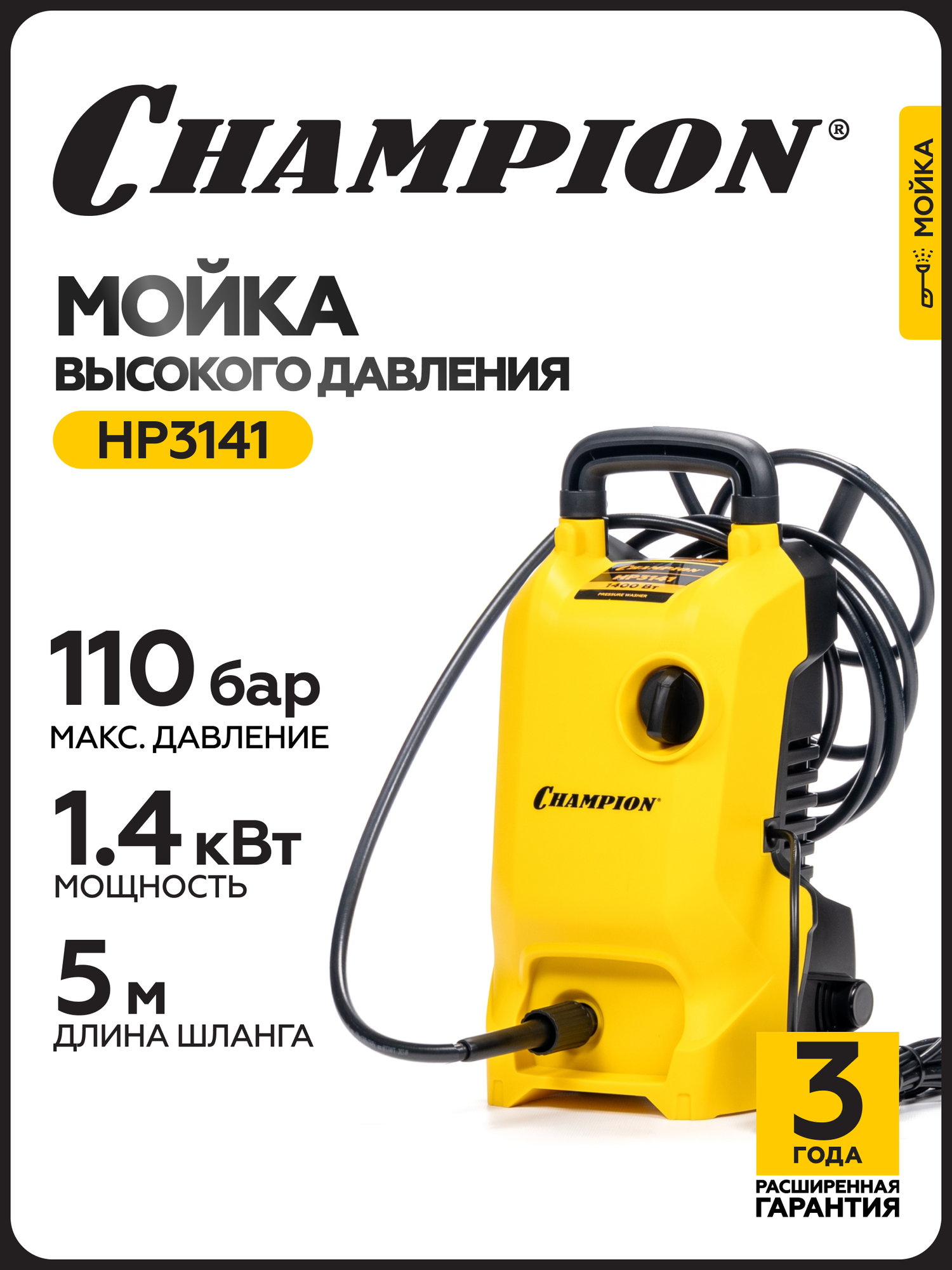 Мойка высокого давления CHAMPION HP3141, 1,4 кВт, 75 бар, 5,1 л/мин, синхронный