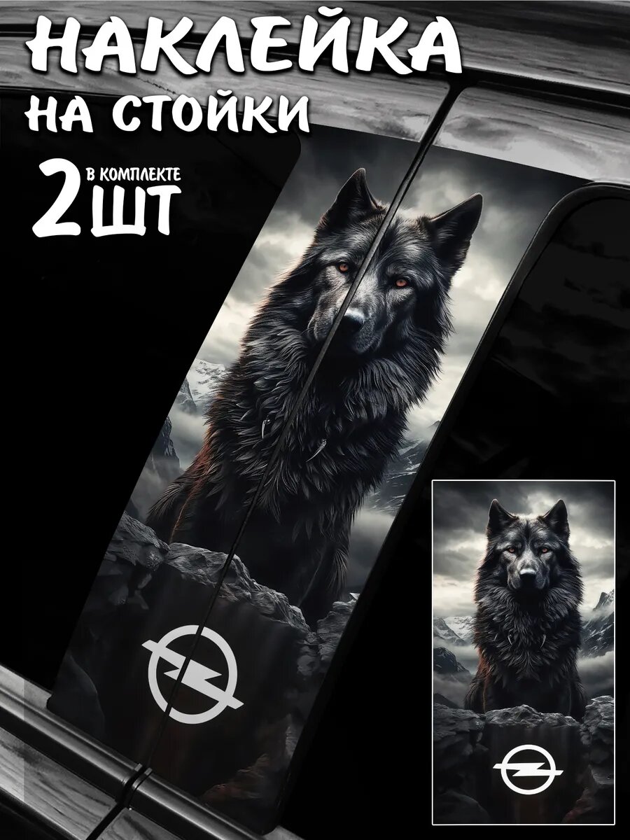 Наклейки на стойки автомобиля Волк Opel