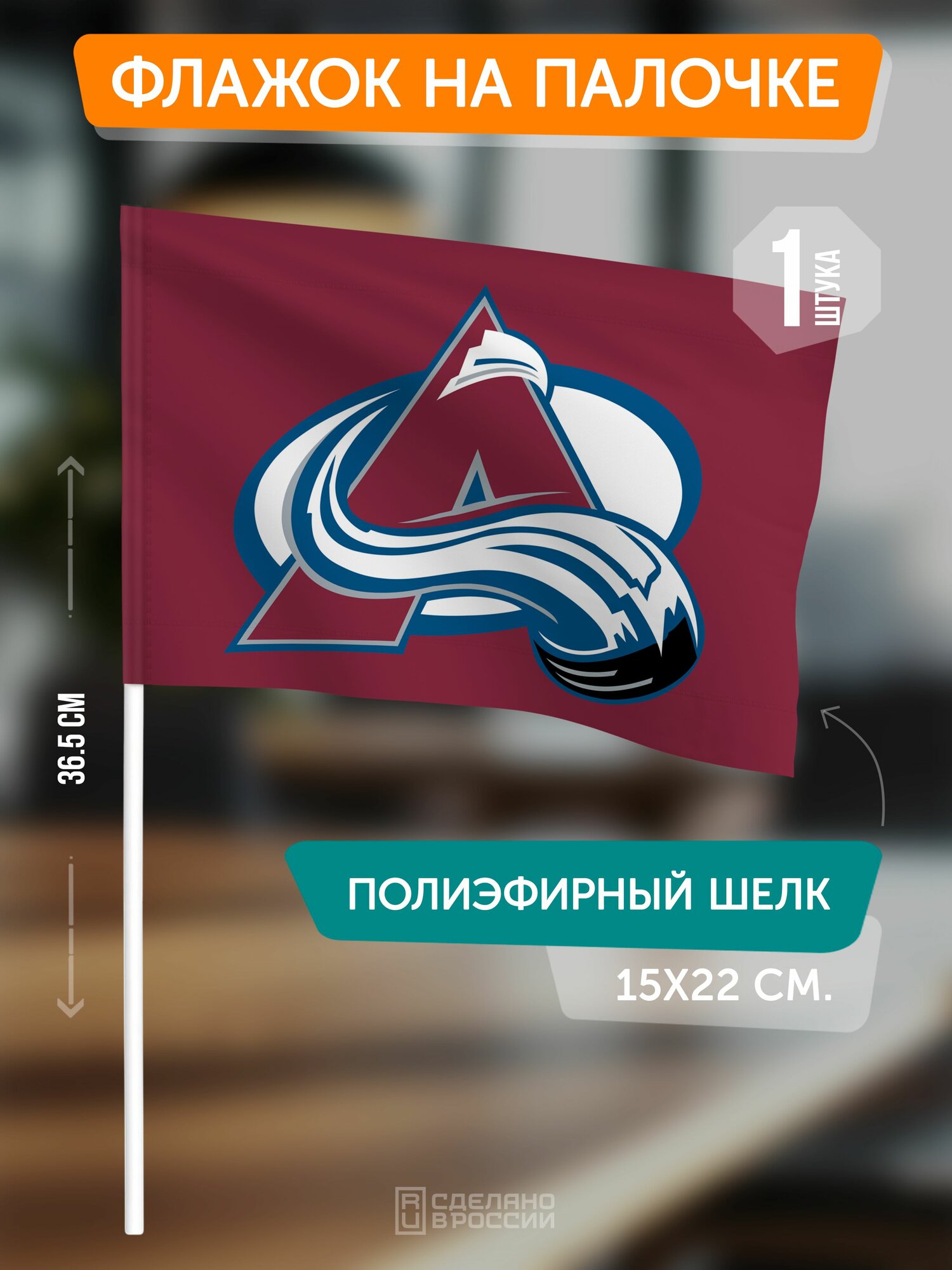 Сувенирный флаг ХК Колорадо Эвеланш на палочке