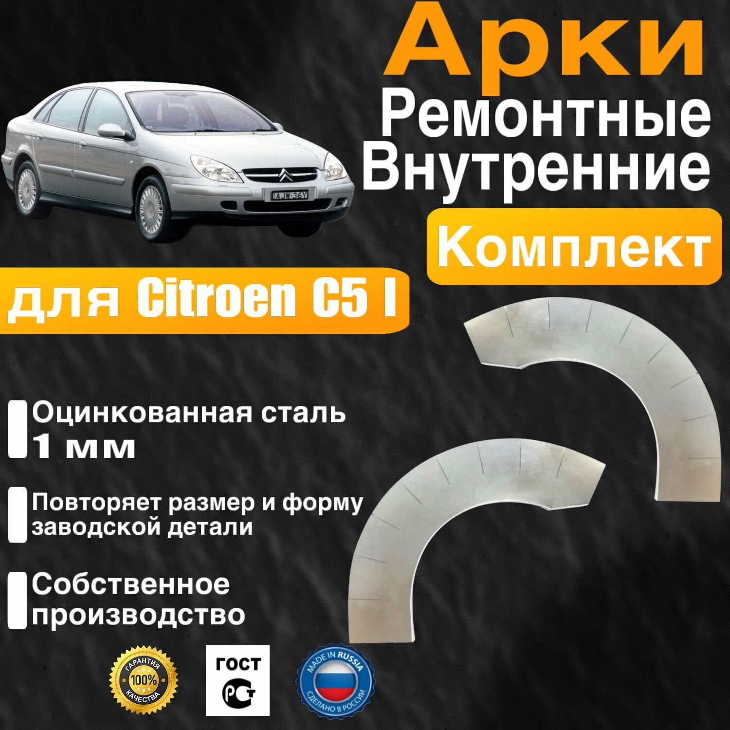 Внутренние арки ремонтные задние комплект (правая + левая) для автомобиля Citroen c5 1, c5 rest, Ситроен ц5 1 поколение, ц5 1 поколение рестайлинг, 2001-2008г, оцинкованная сталь 1 мм