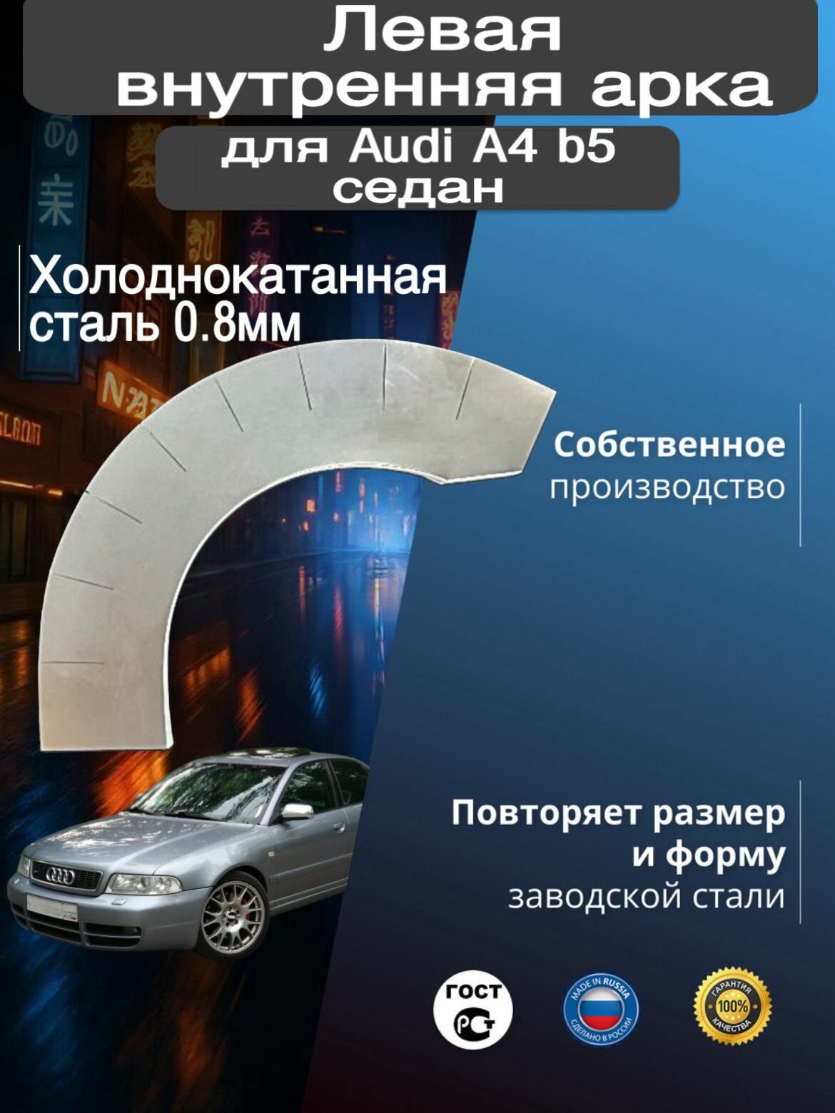 Внутренняя арка ремонтная задняя левая для автомобиля Audi A4 b5 sedan, b5 sedan rest, Ауди А4 б5 седан, седан рестайлинг, 1994-2001г, холоднокатанная сталь 0.8 мм