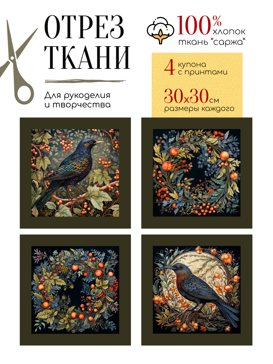 Отрез ткани хлопок 100%, 4 купона с принтами 38x38 "Скворец" из серии "Легенды Леса" в стиле Уильям Моррис