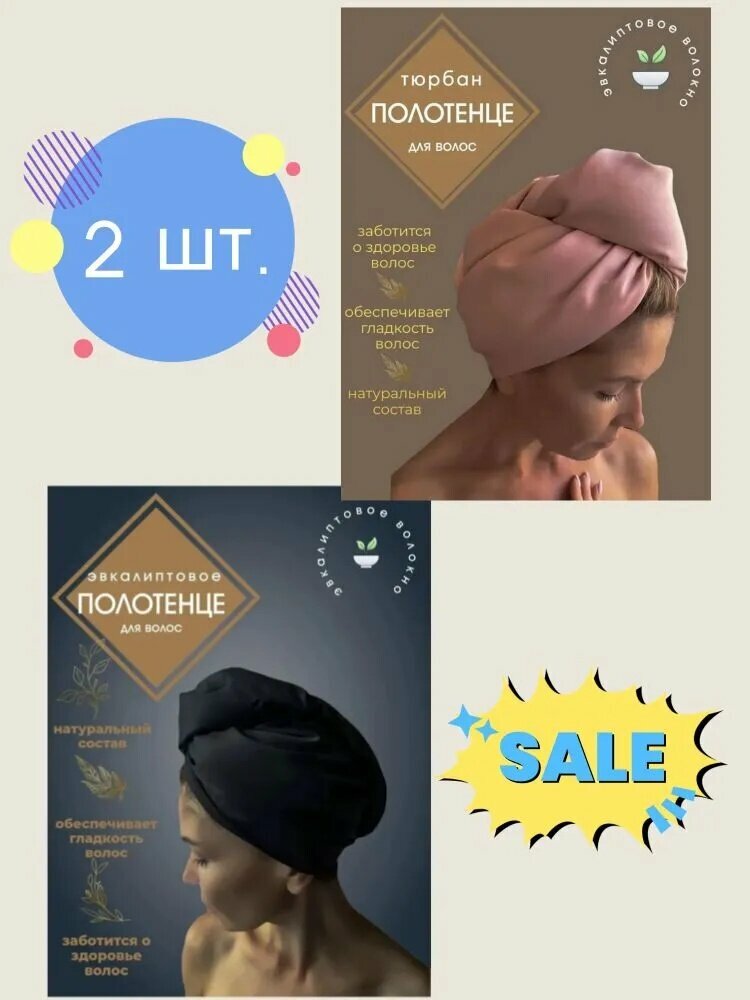 Полотенце для волос шелковый уход, Тенсель, 25x65 см, светло-розовый, черный, 2 шт.