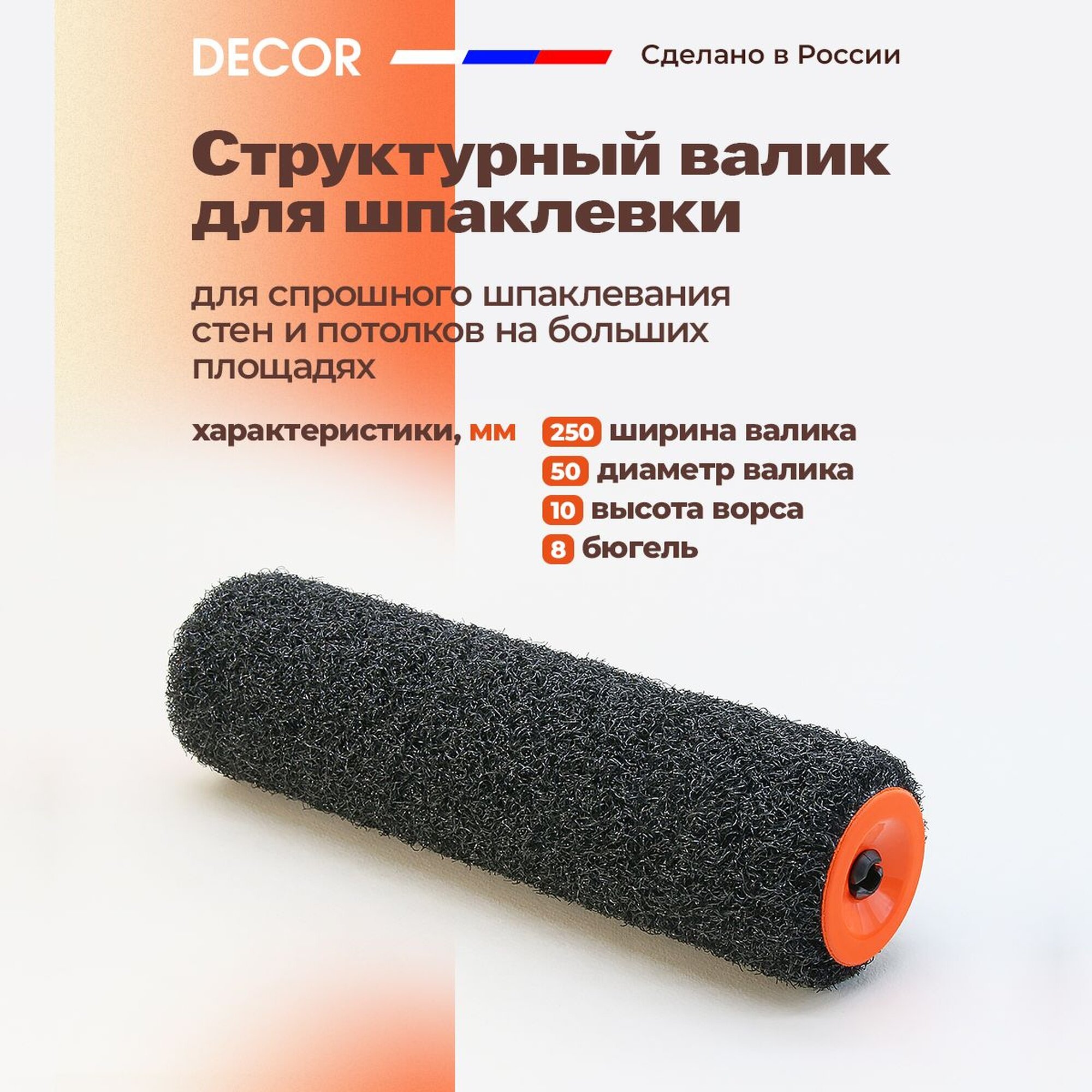 Ролик DECOR структурный для нанесения шпатлевки 250 мм, цвет черный