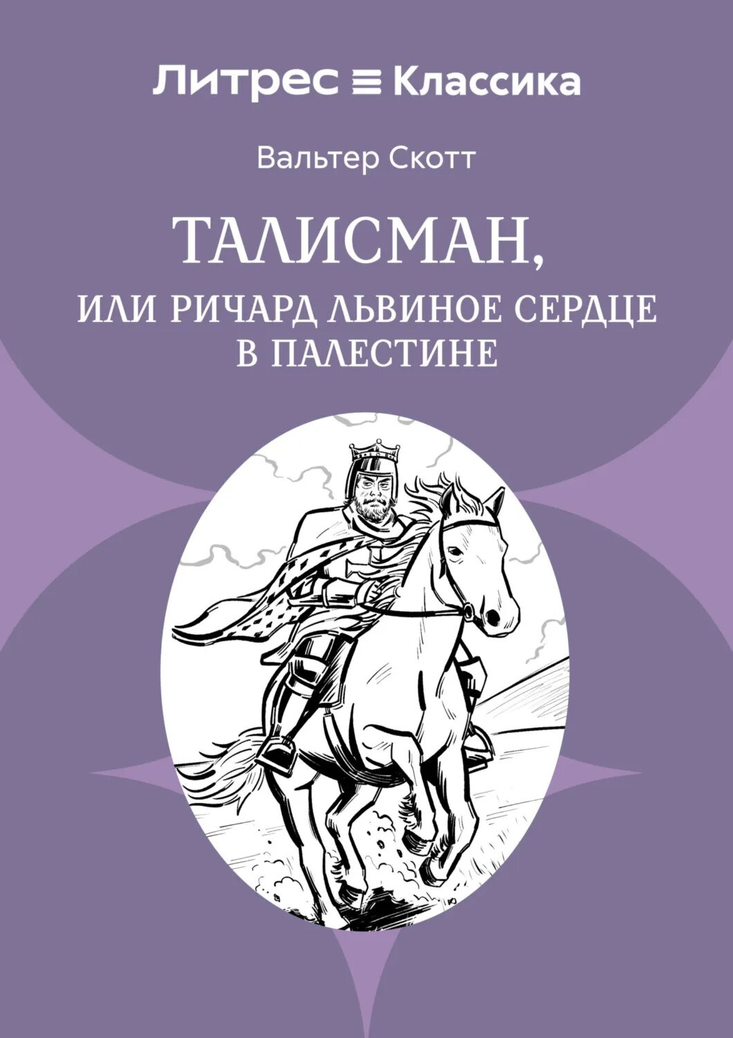 Талисман, или Ричард Львиное сердце в Палестине [Цифровая книга]